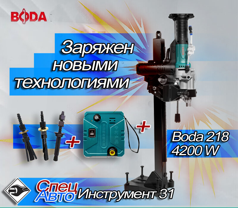 Дрель алмазного сверления Boda 218 со станиной + насос