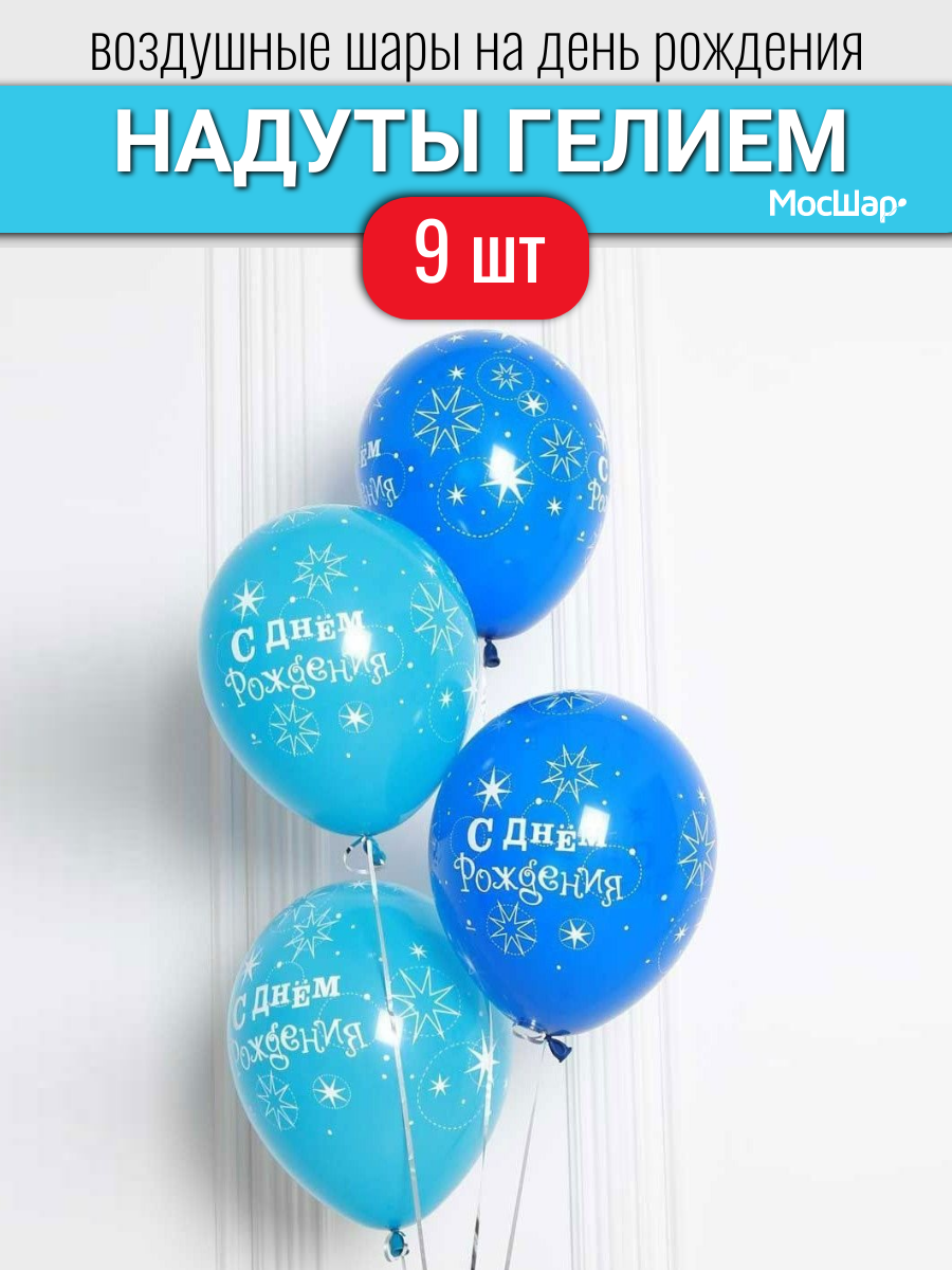 Воздушные шары с гелием на день рождения, шарики в надутом виде с надписями 9 шт