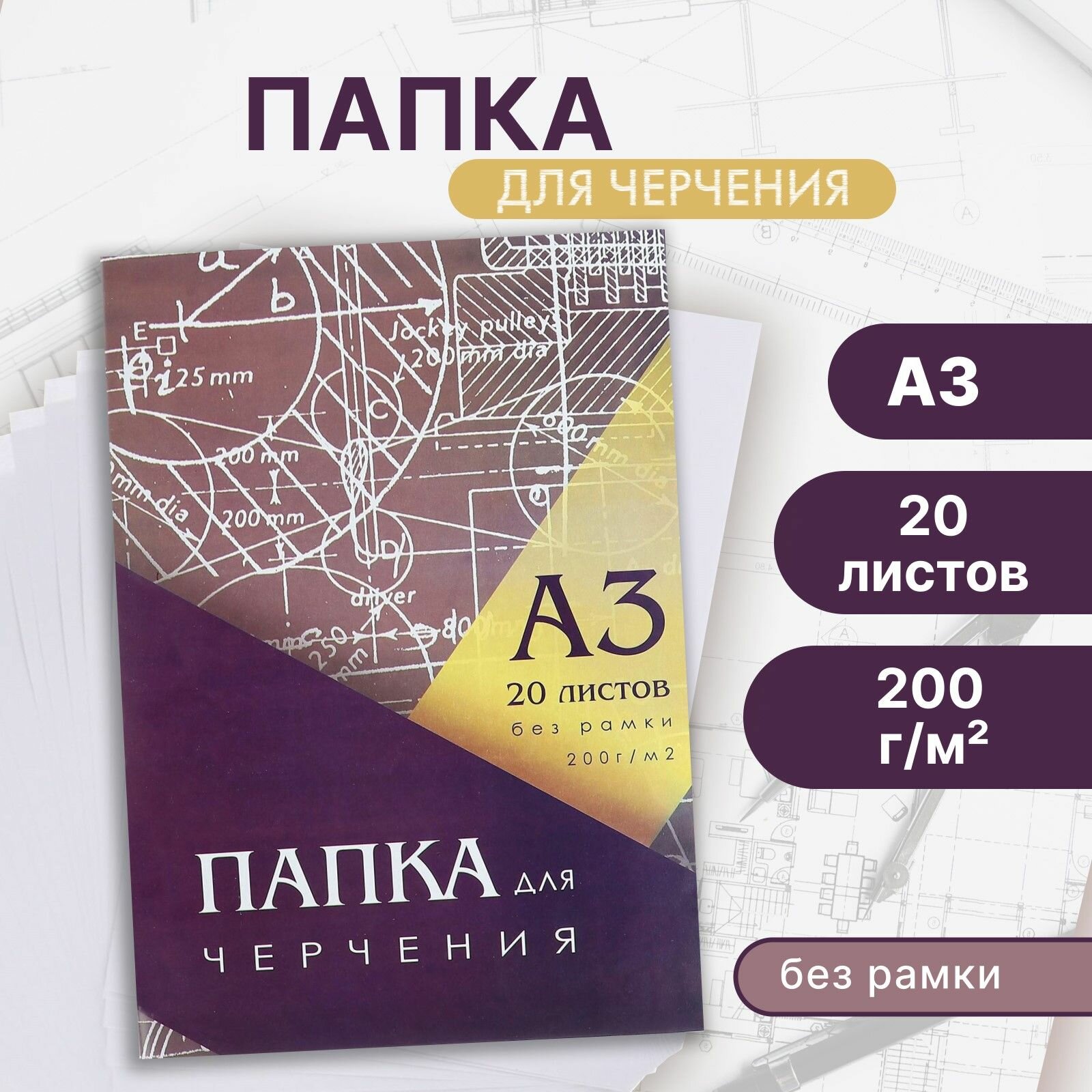Папка для черчения А3 (297х420мм), 20 листов, без рамки, блок 200г/м2