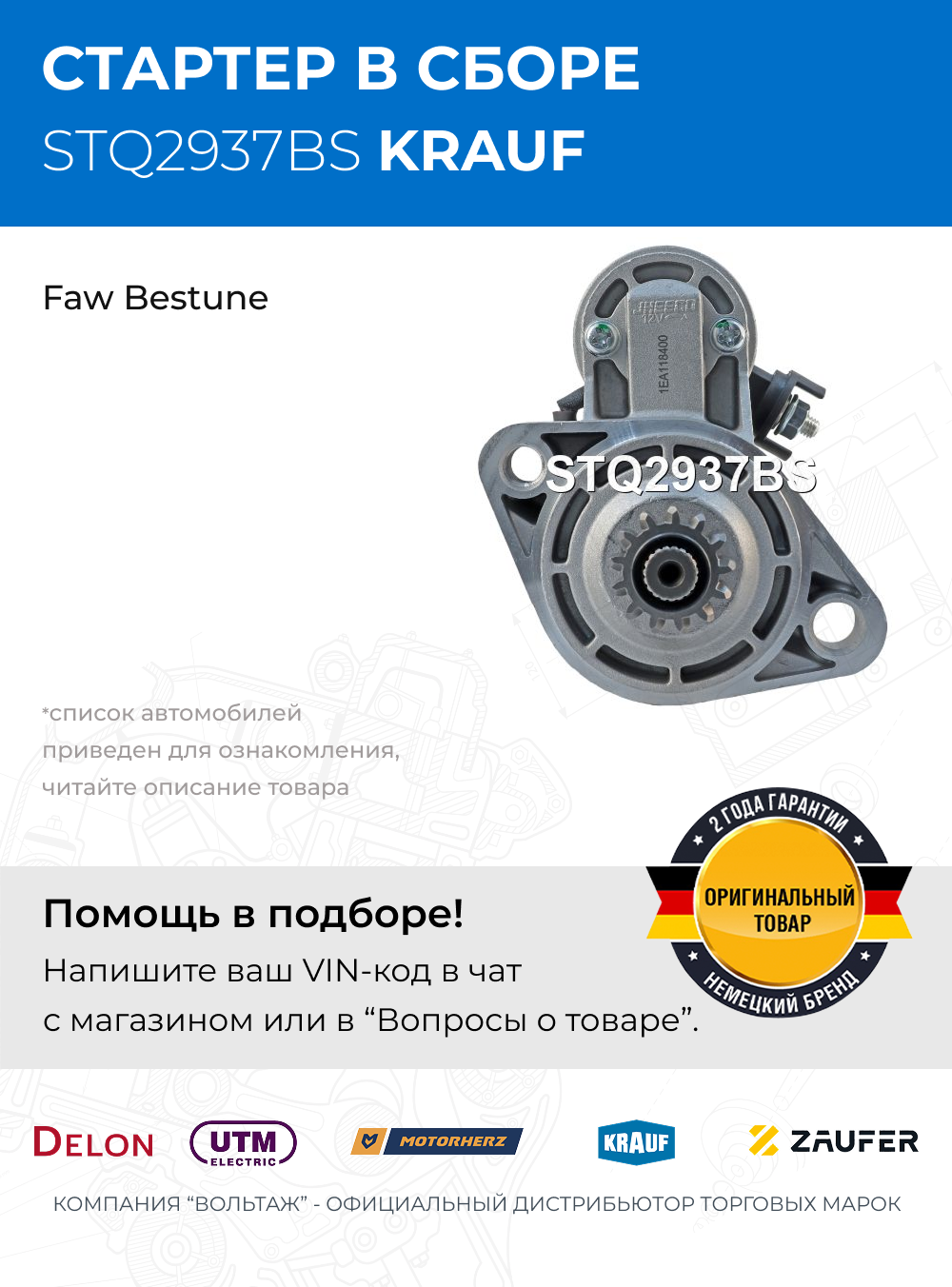 Стартер для легковых автомобилей Faw Bestune (Фав Бестун) от немецкого производителя