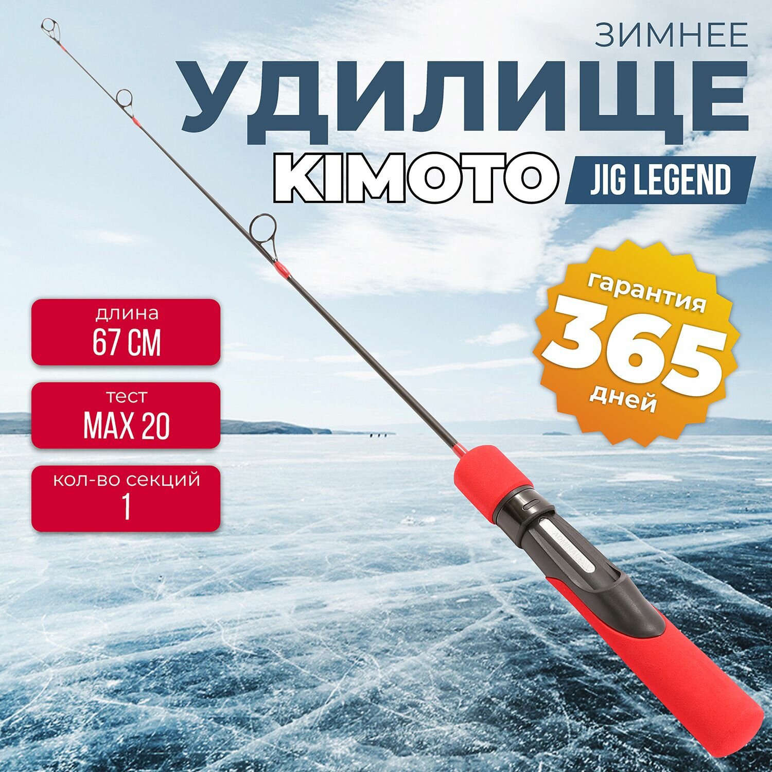 Зимняя удочка JIG LEGEND 67M (67 см макс. тест 20гр)