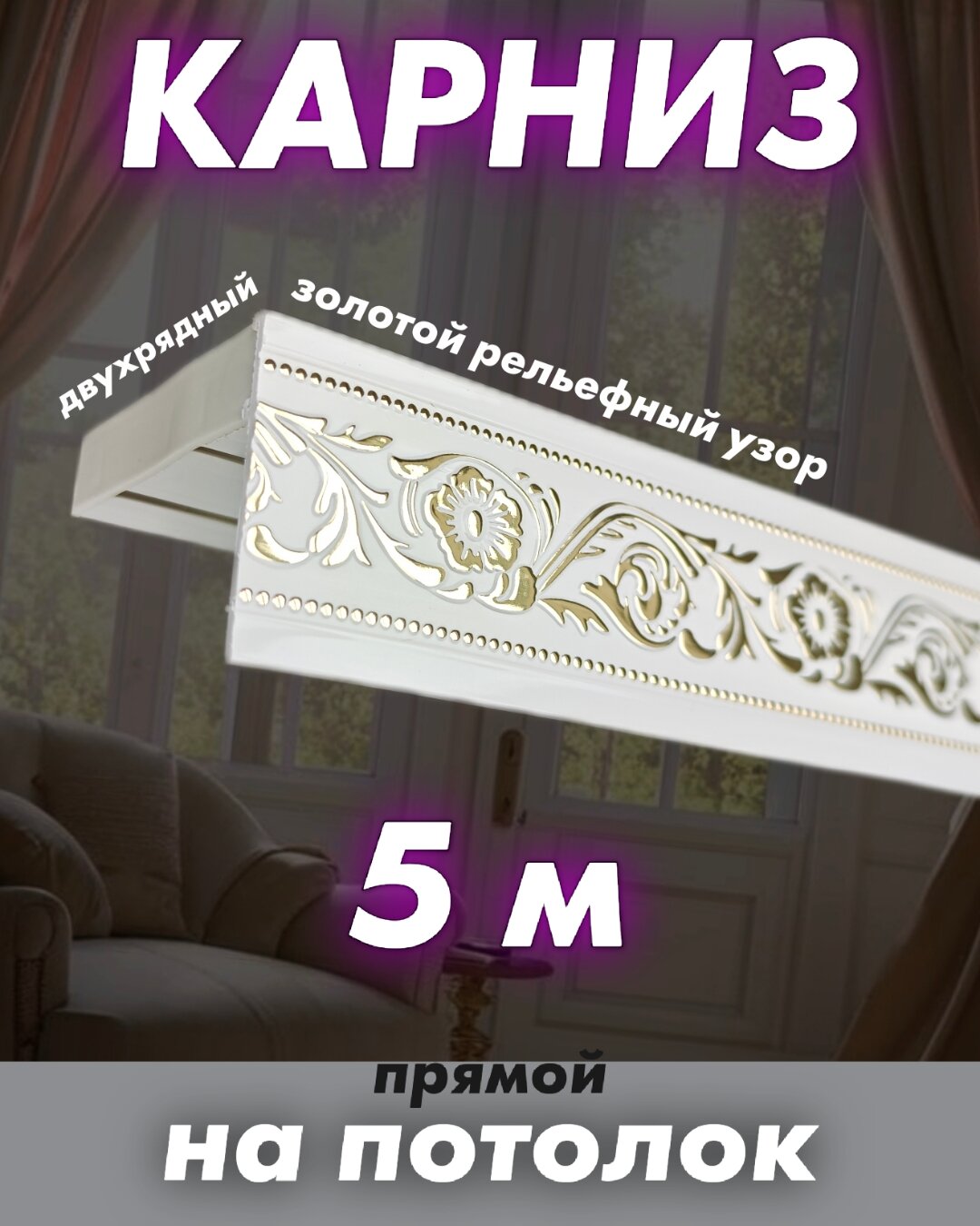 Карниз двурядный 500 см белый на потолок составной твоя зона комфорта