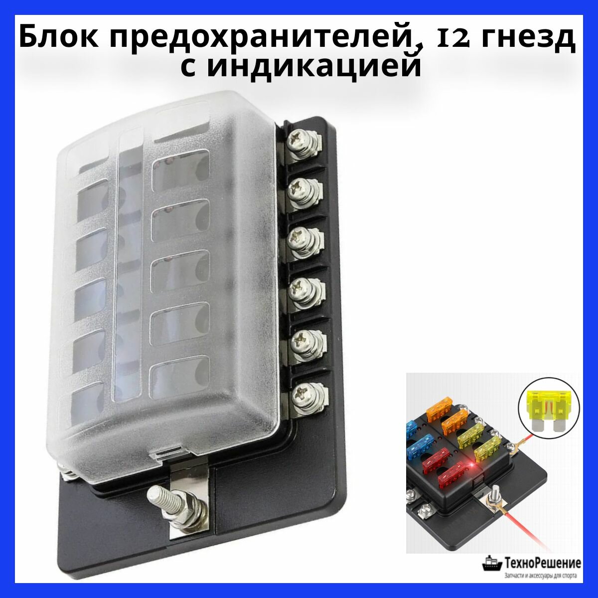 Блок предохранителей, 12 гнезд