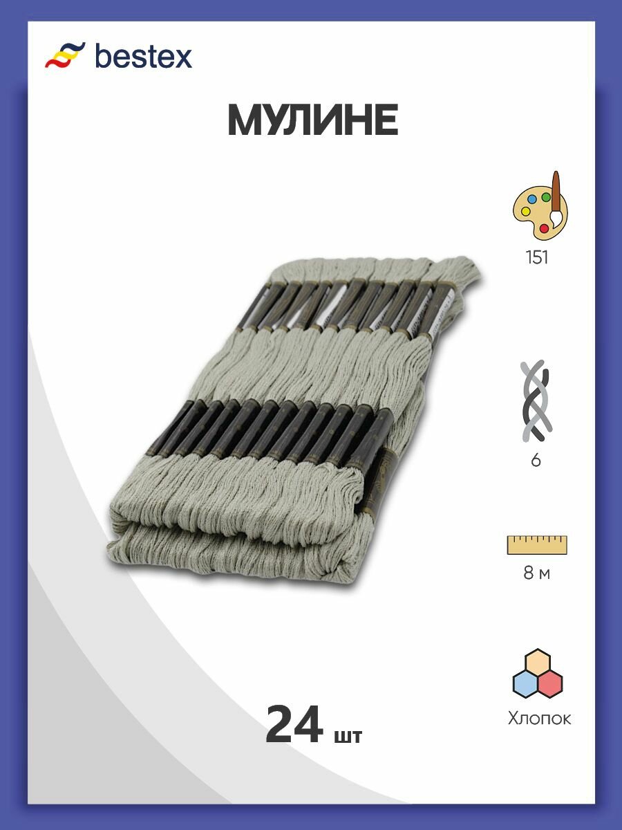 Мулине одноцветный набор Bestex, мерсеризованный хлопок, 24 шт (151)