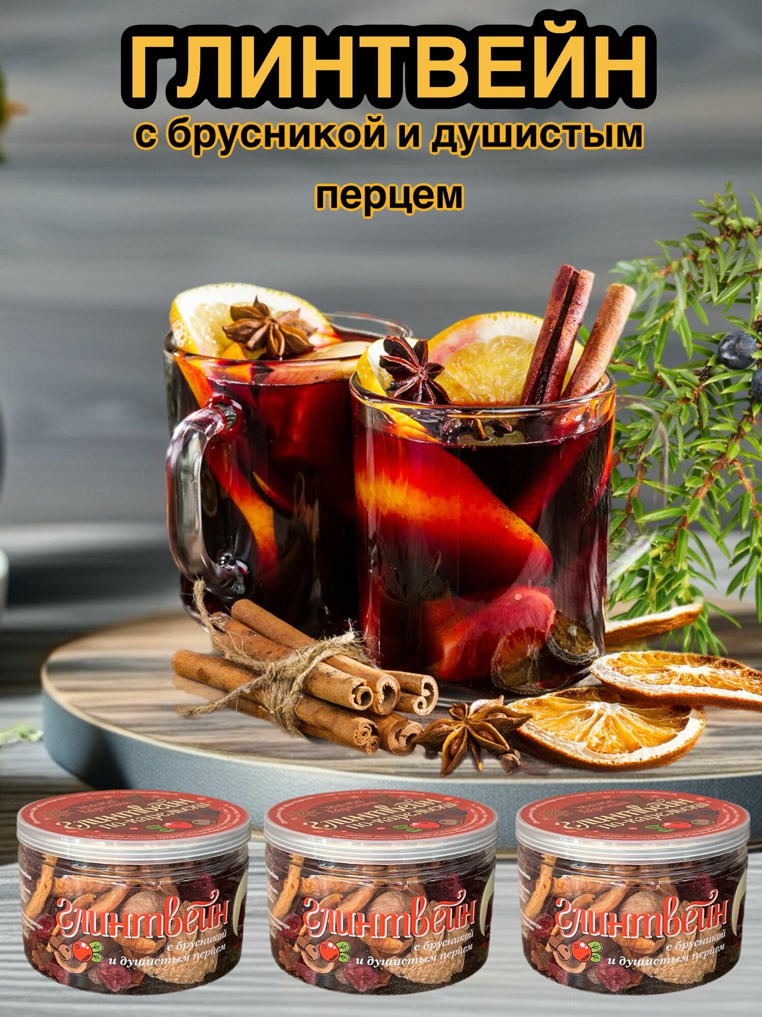 Смесь для глинтвейна с брусникой и душистым перцем по-Карельски, 3 упаковки по 60 грамм