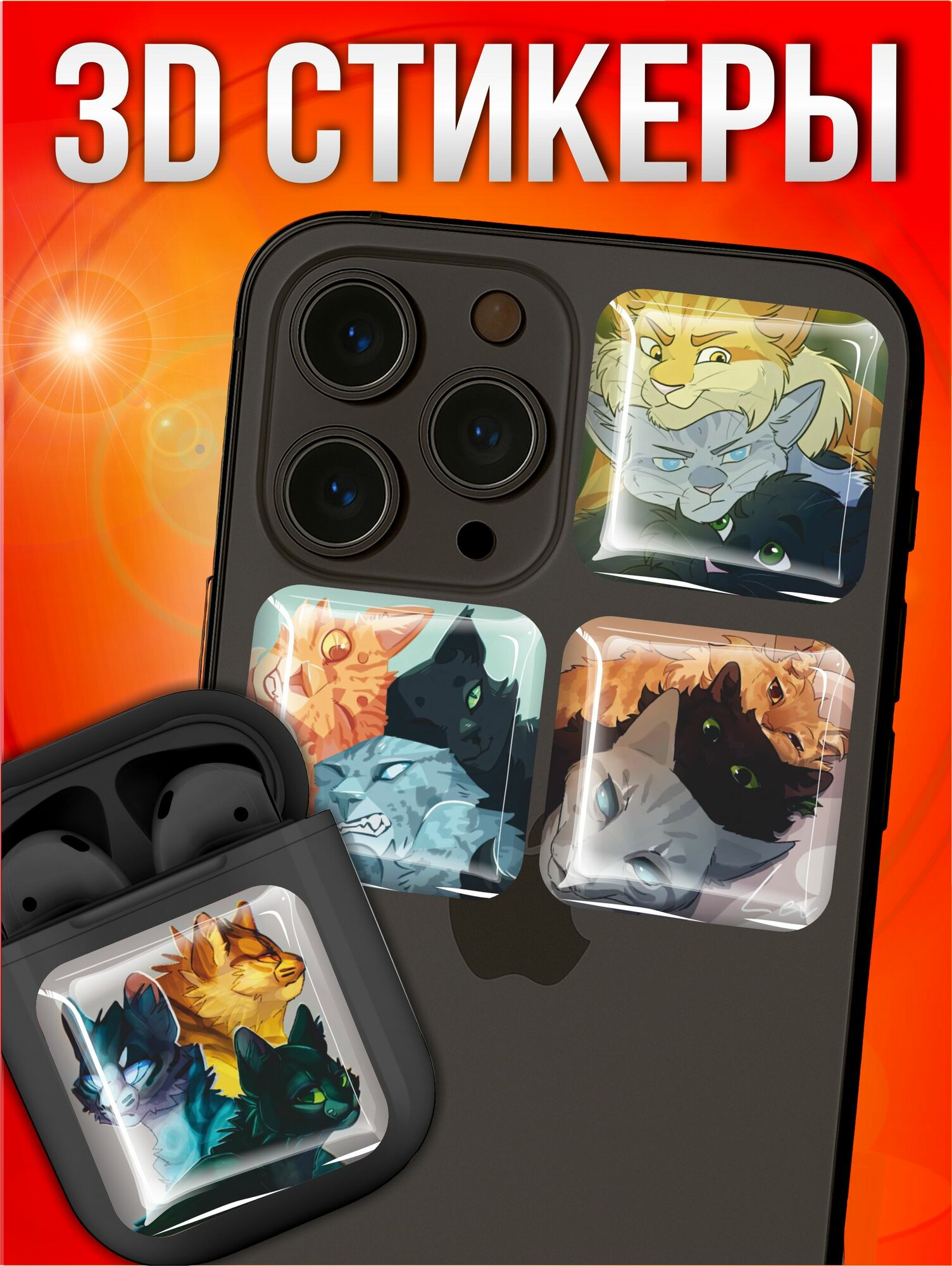 Объемные наклейки на телефон 3д стикеры коты воители