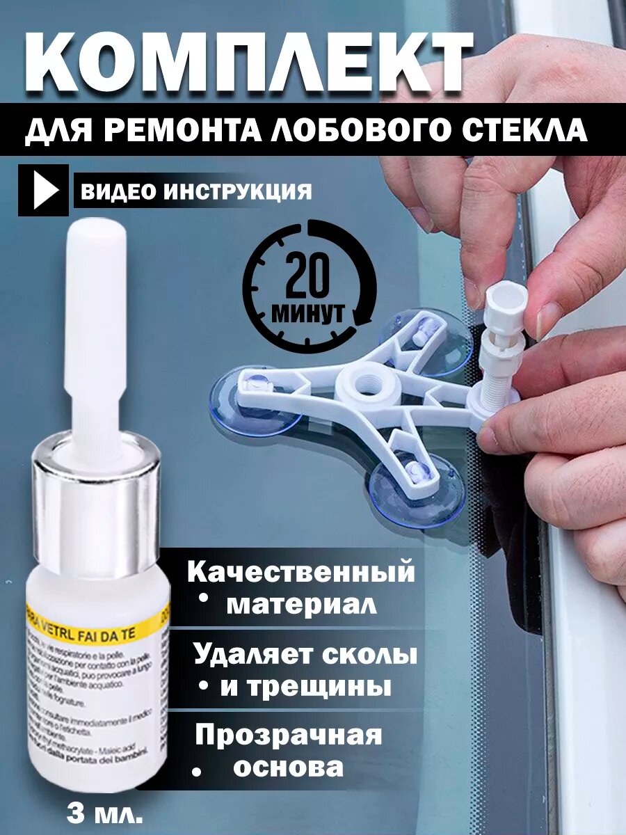 Набор для ремонта лобового стекла