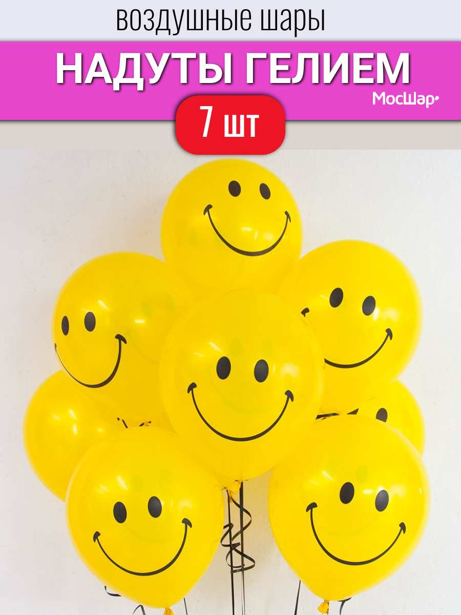 Воздушные шары с гелием, желтые шарики в надутом виде смайлики, 7 шт