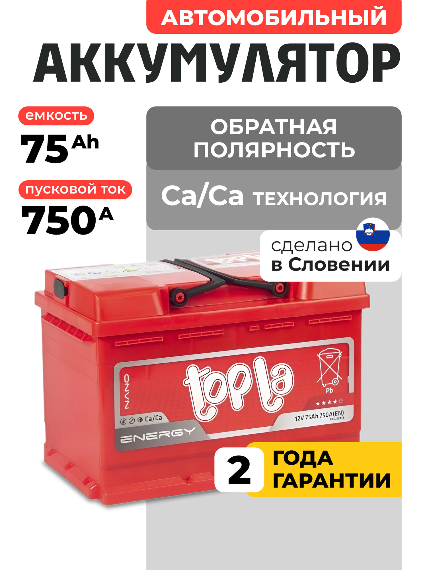 Аккумулятор автомобильный 75 Ач 750 А обратная полярность