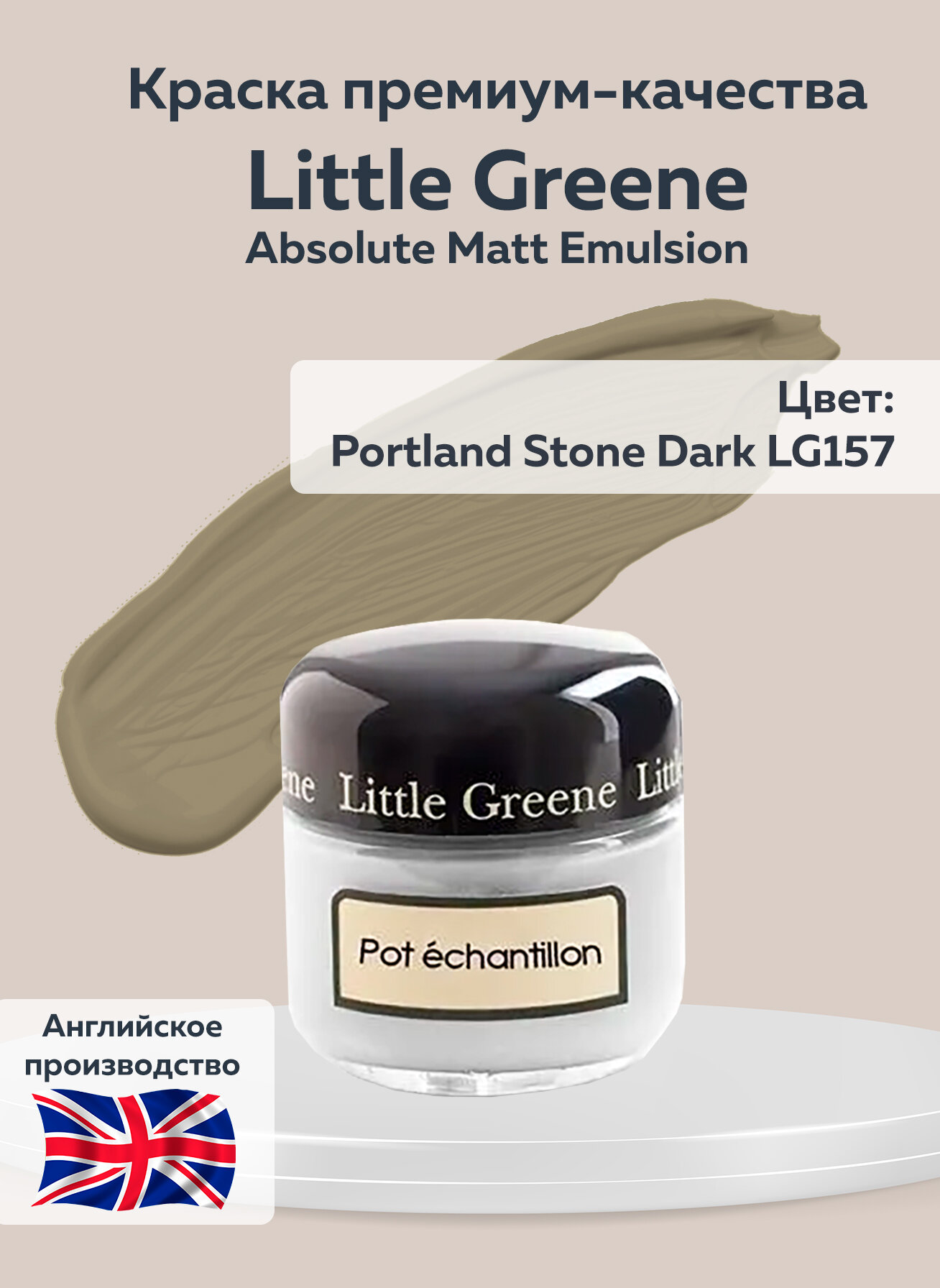 Краска Little Greene Absolute Matt Emulsion, 60 мл, стекл. банка, цвет Portland Stone Dark LG157