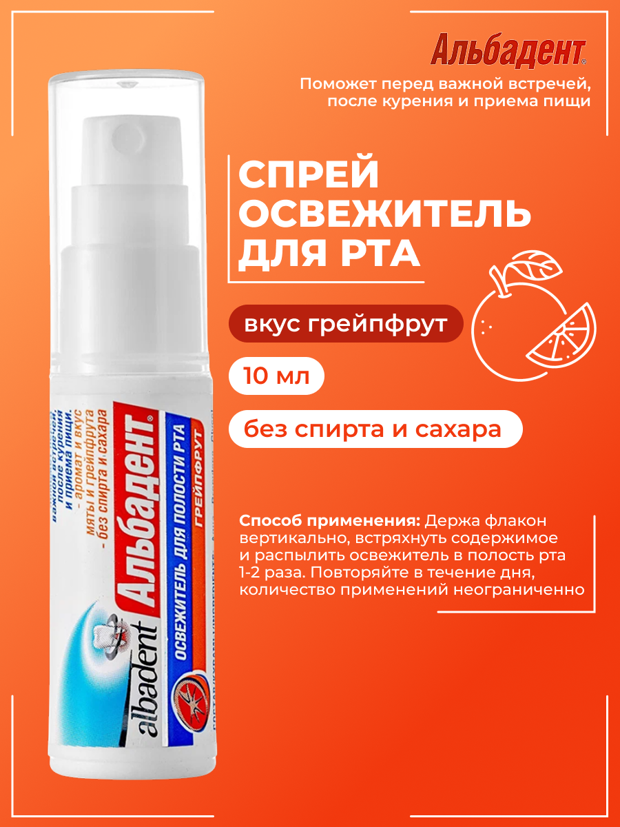 Спрей освежитель для полости рта Альбадент, вкус Грейпфрут, 10 мл