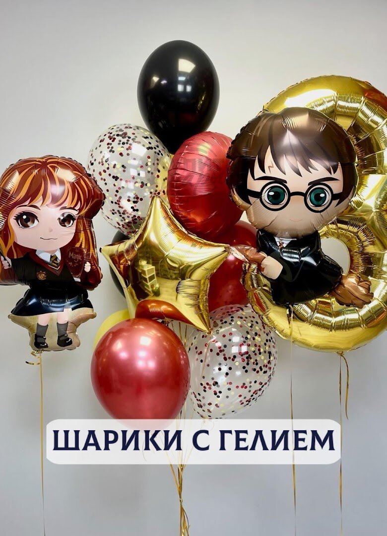 Воздушные шары с гелием, шарики воздушные "Гарри Поттер" №2974