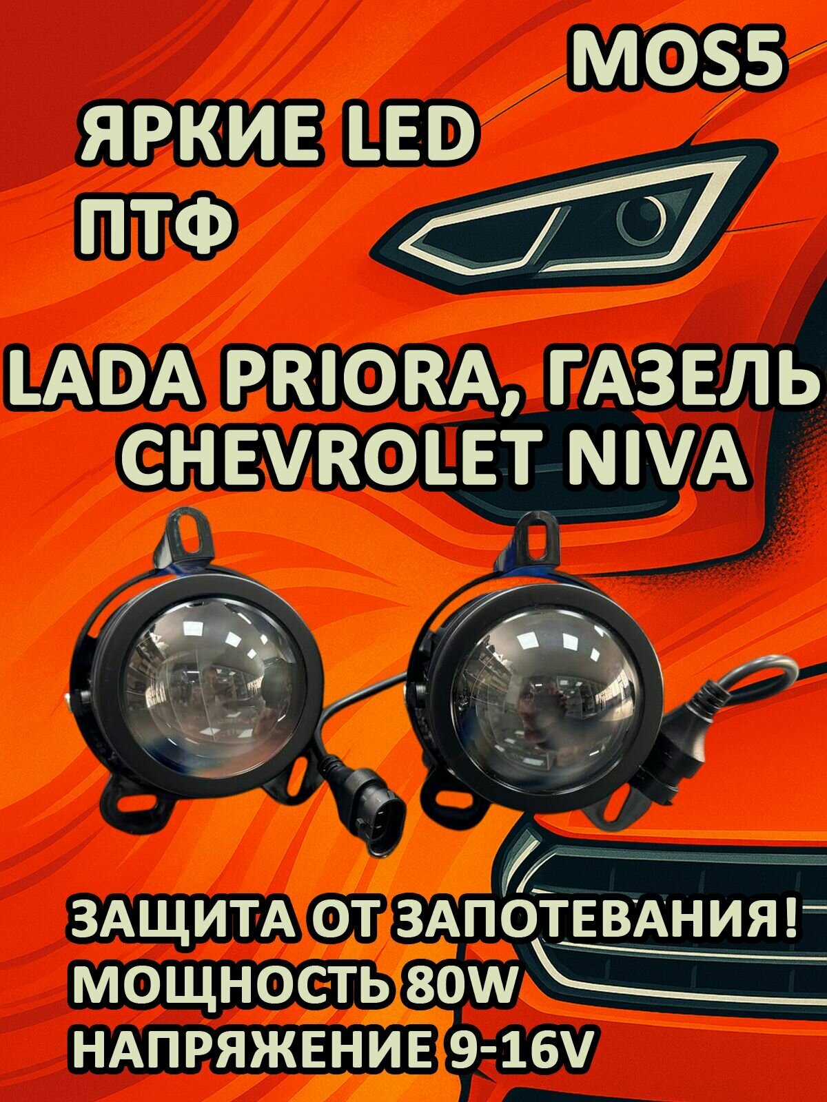 Фары противотуманные светодиодные линзованные Bi-LED MOS5 Lada Priora, Газель (ближний+дальний)