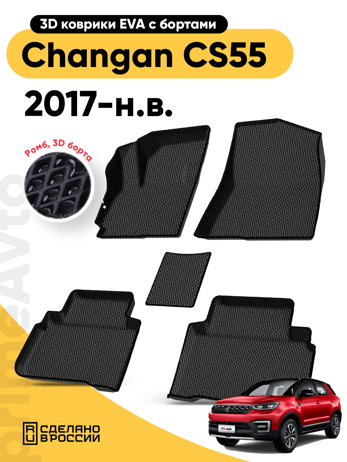 Коврики 3D в салон Changan CS55/ CS55 PLUS 2017-н. в /Eva, Эва коврики с бортами Чанган CS55