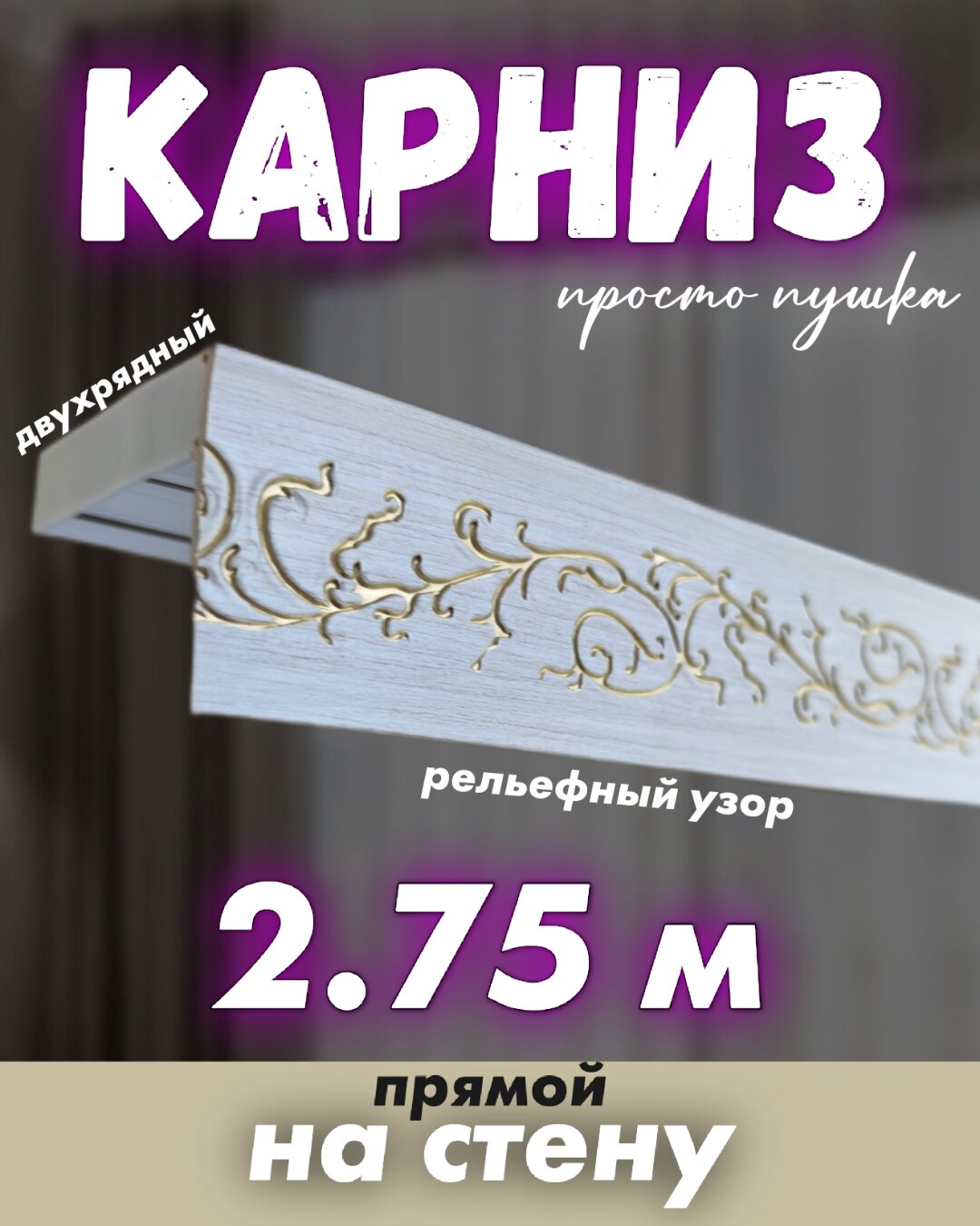 Настенный карниз 275 см составной красивый на кухню цвета бежевого твоя зона комфорта