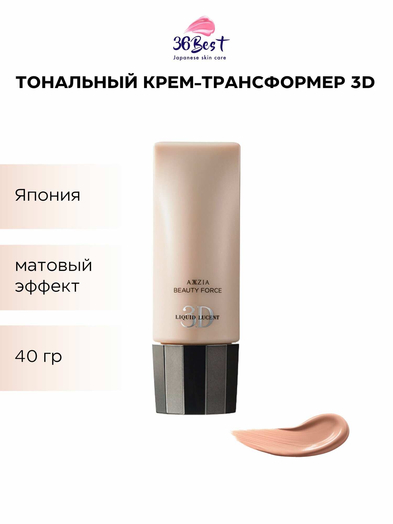 AXXZIA Тональный крем трансформер Beauty Force Liquid Lucent 3D 40 г