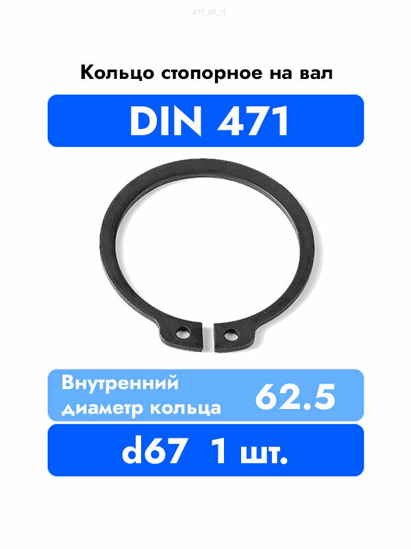 Кольцо стопорное на вал DIN 471 67 1 шт.
