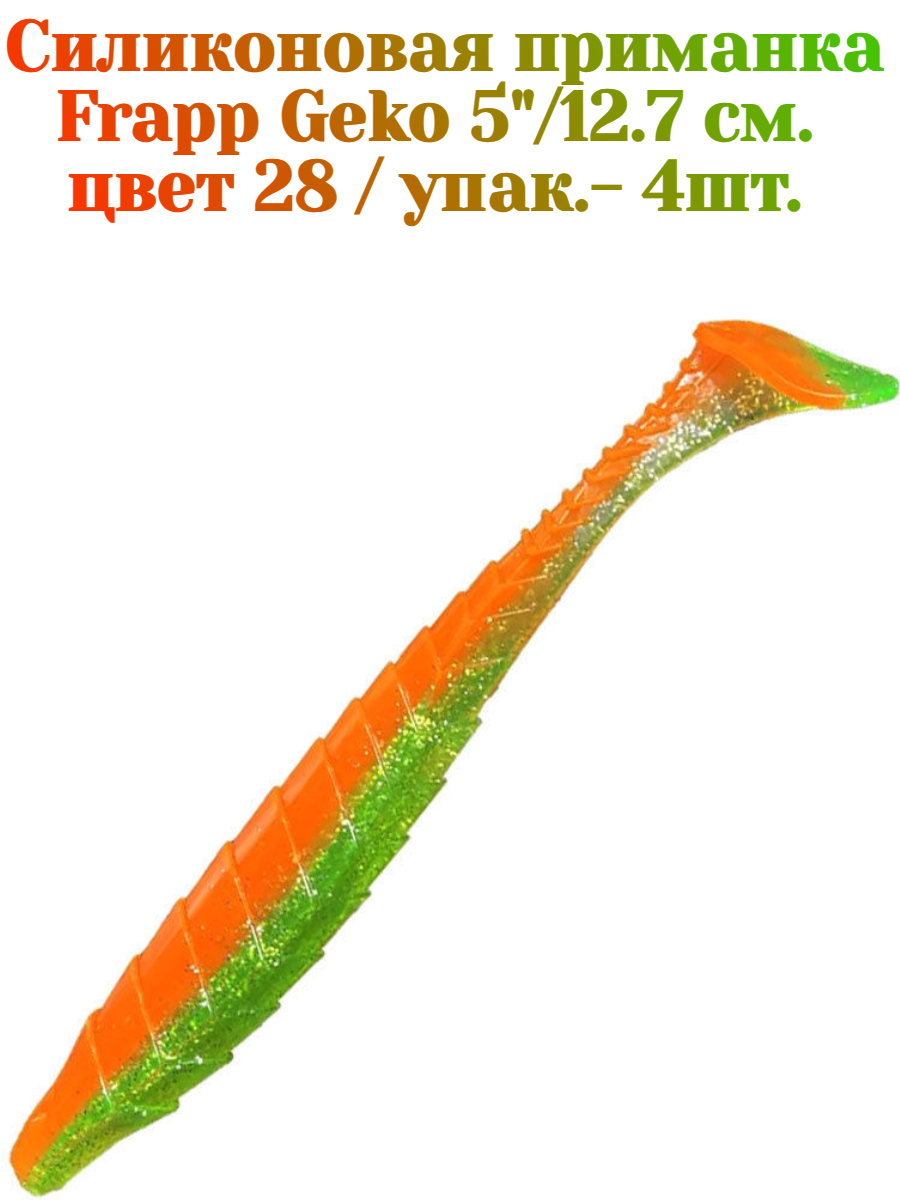 Силиконовая приманка Frapp Geko 5"/12.7 см, цвет 28, вес 13 гр, уп./4 шт