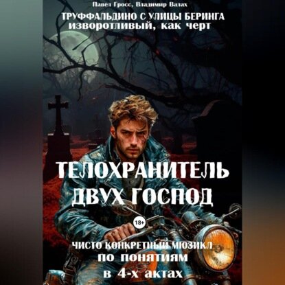 «Телохранитель двух господ» («труффальдино С улицы беринга») [Аудиокнига]