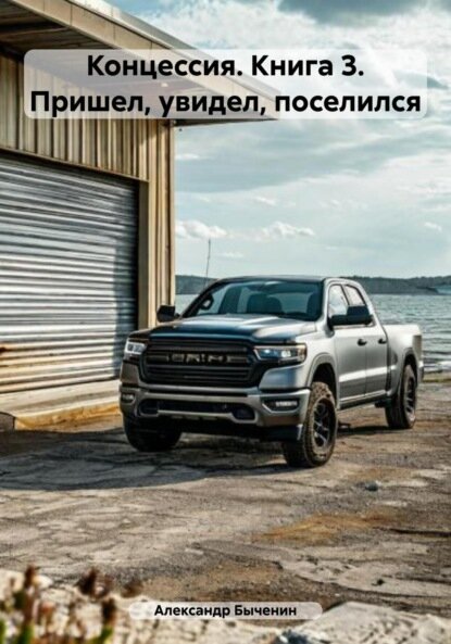 Концессия. Книга 3. Пришел, увидел, поселился [Цифровая книга]