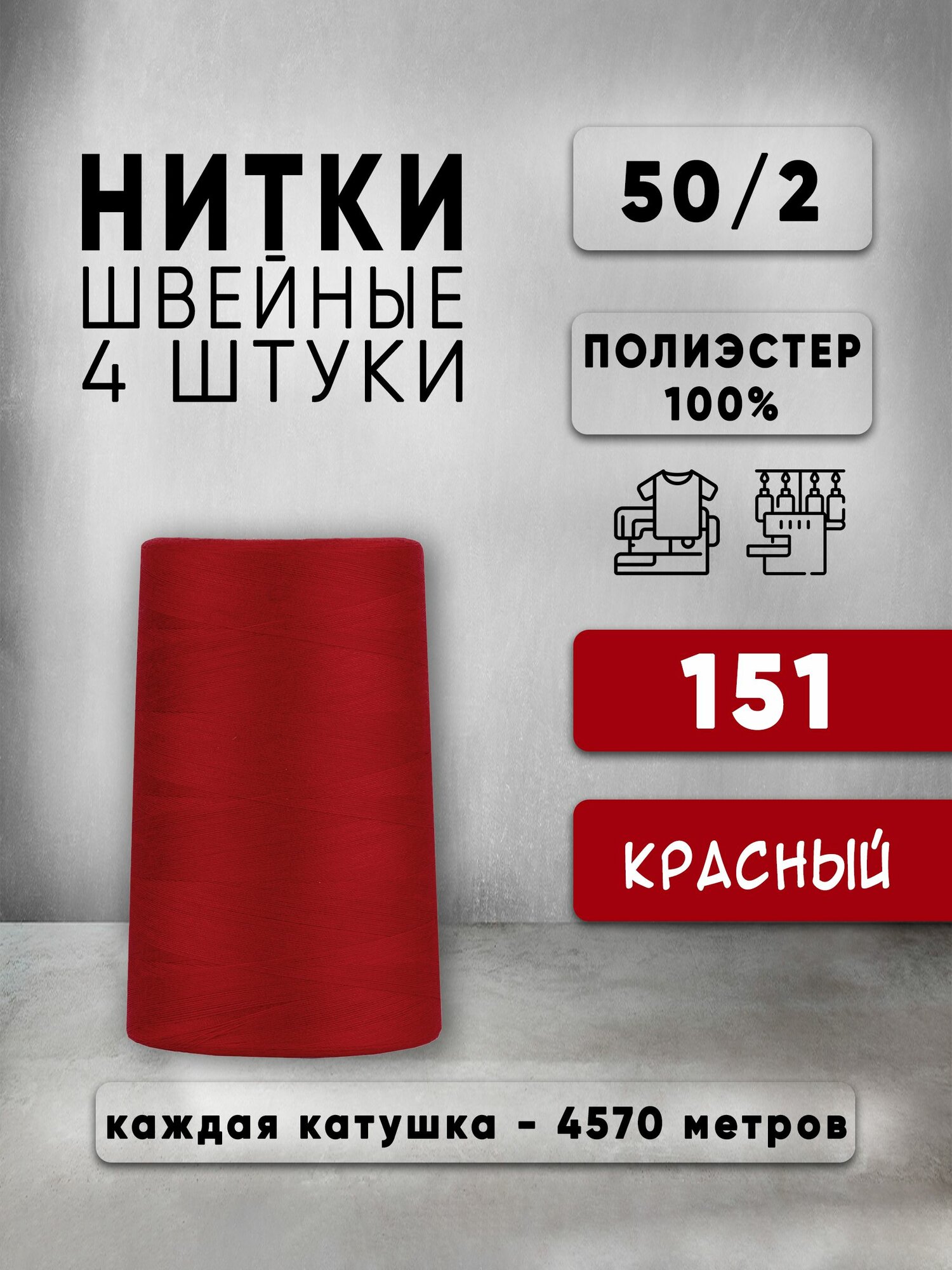 Нитки для шитья 50/2 универсальные, цвет 151 Красный, 4 катушки по 4570м, промышленные, нитки для швейных машин и оверлока