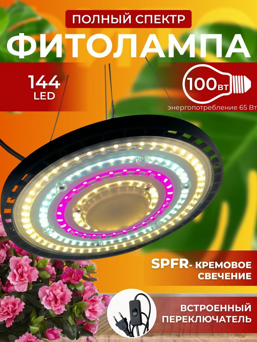 Фитолампа для выращивания растений рассады комнатных цветов полный спектр, Светодиодный светильник, Профессиональный фитосветильник, Лампа круглая с подвесом 144 LED