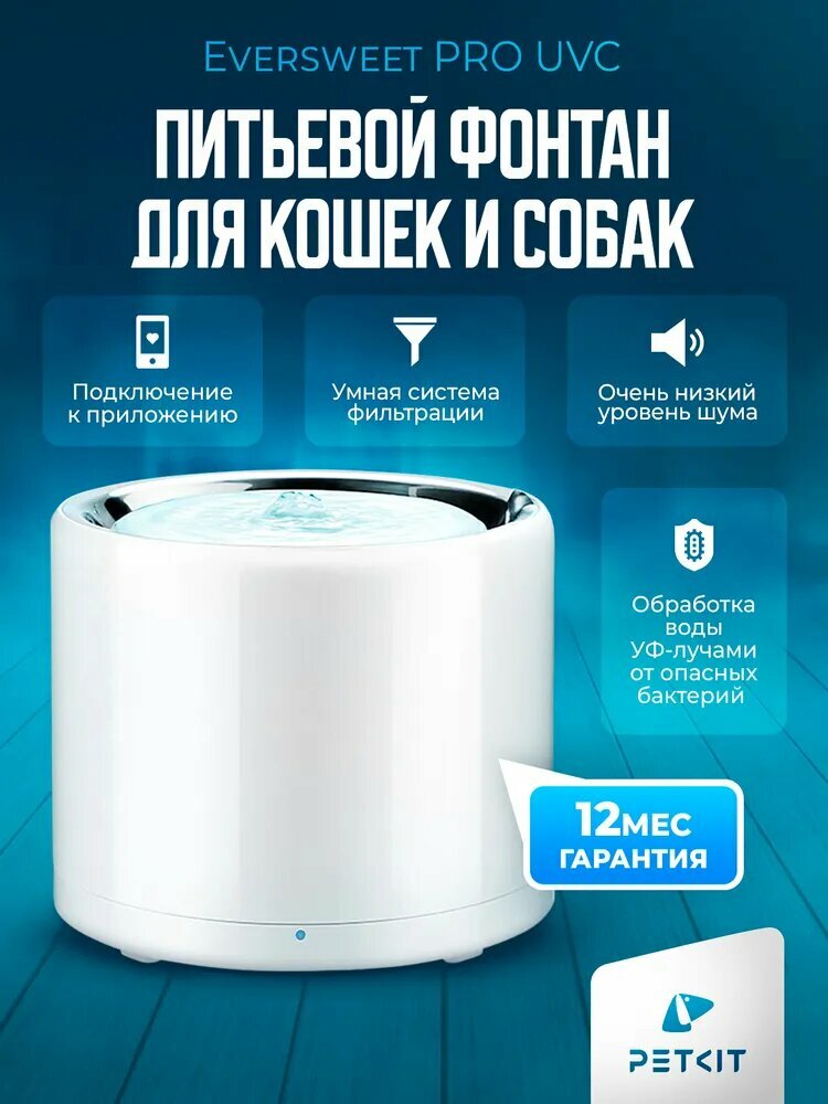 Поилка фонтан для кошек и собак, автоматическая Eversweet 3 PRO UVC