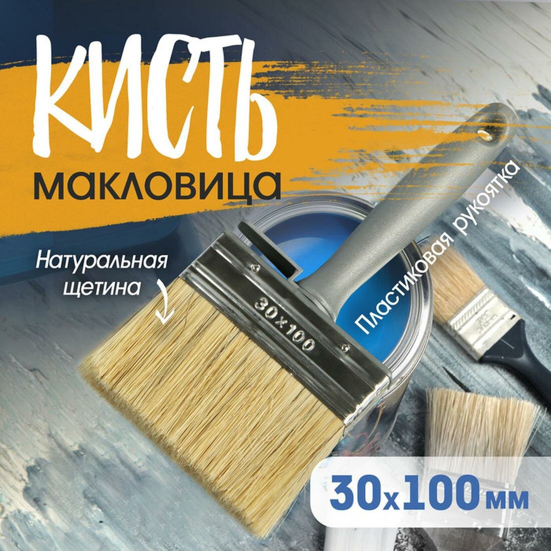 Кисть-макловица тундра, натуральная щетина, пластиковая рукоятка, размер 30х100 мм