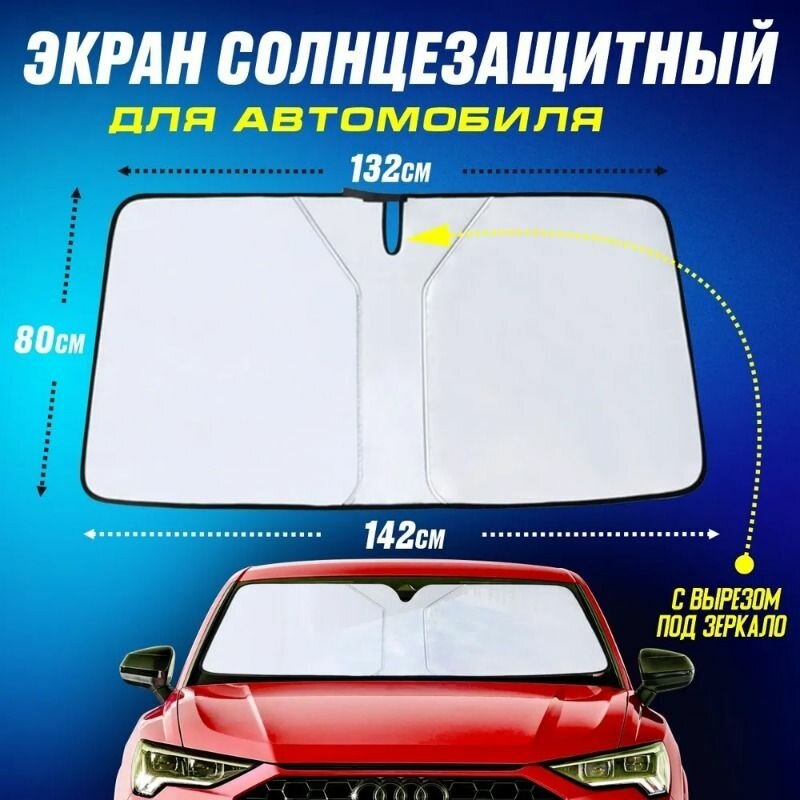Солнцезащитная шторка, каркасная, для лобового стекла, с вырезом для зеркал, нейлоновая, 142 см
