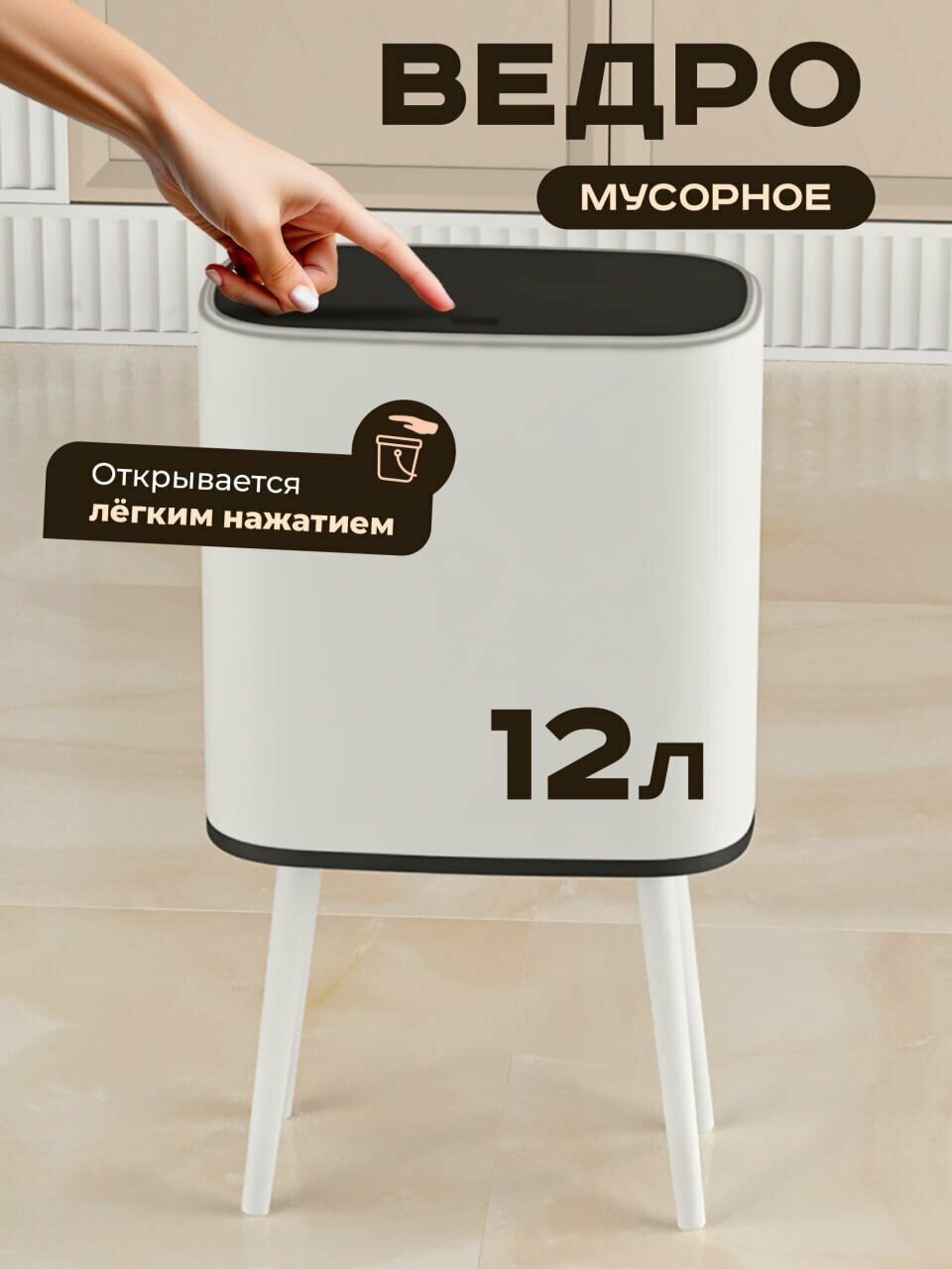 Мусорное ведро на ножках