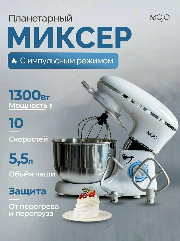 Стационарный миксер Миксер планетарный MOJO SM-355, объем чаши 5.5 л, мощ. 1300 Вт, 1300 Вт