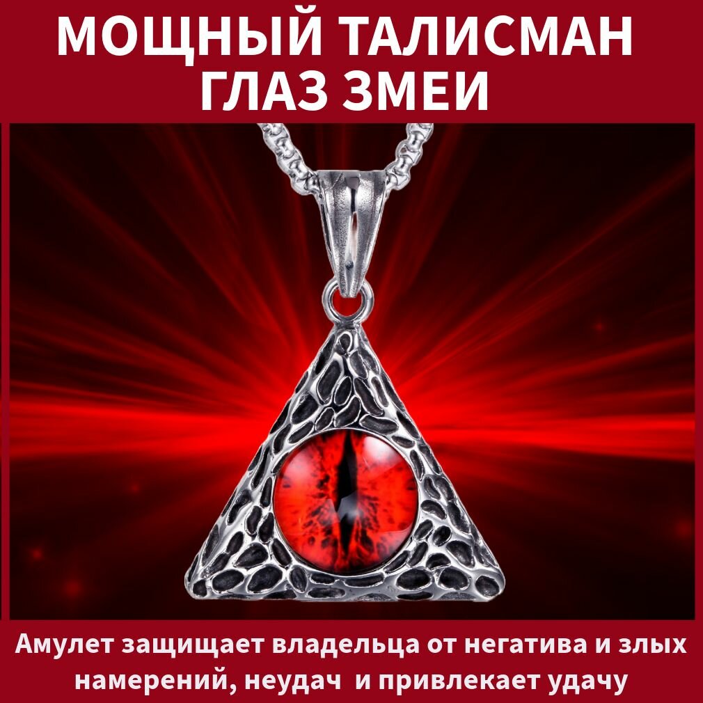 Мощный амулет Глаз Змеи на цепочке