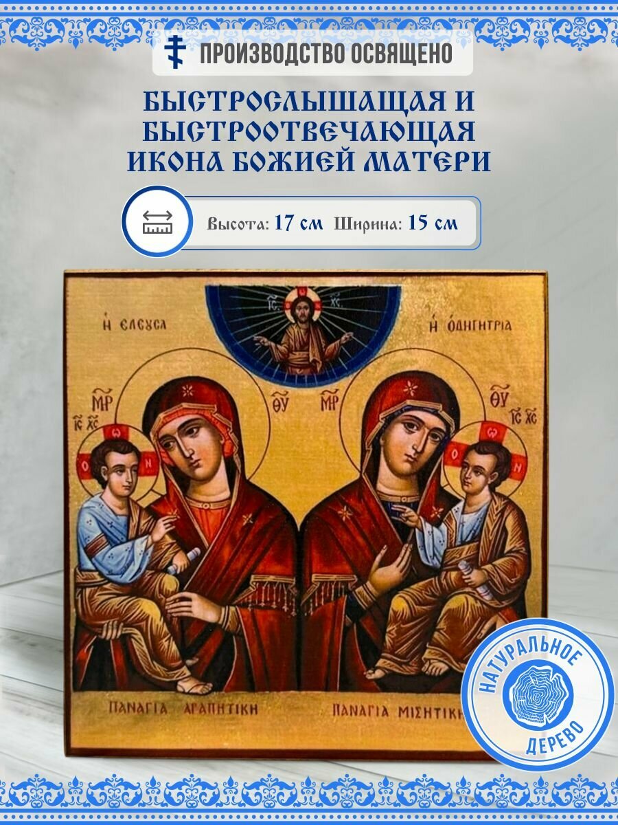 Икона Божией Матери Быстрослышащая и Быстроотвечающая 15х17 см