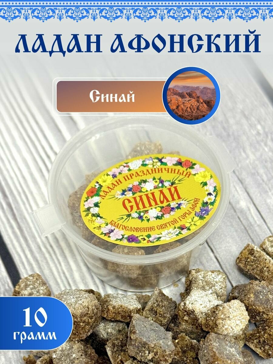 Ладан церковный благовония натуральный афонский праздничный Синай 10гр.