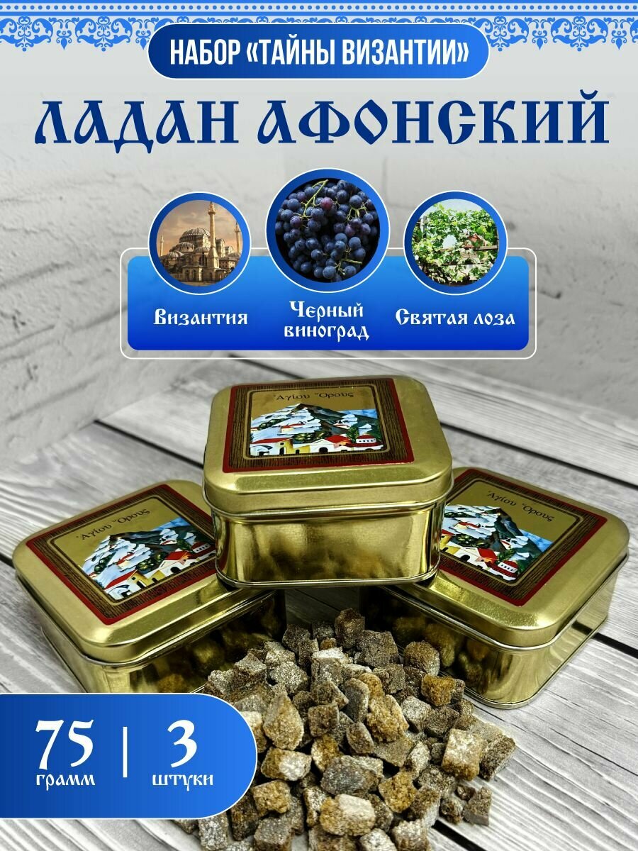 Ладан церковный натуральный афонский праздничный Византия, черный виноград, святая лоза 75гр. 3шт.