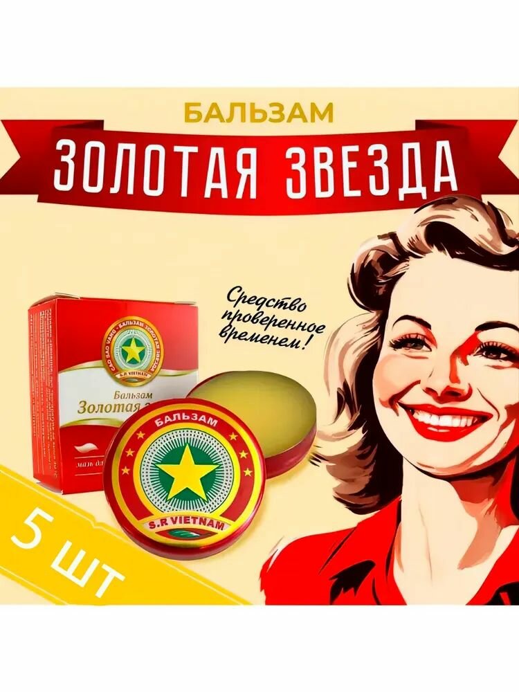 Бальзам Вьетнамская звездочка / Золотая звезда, мазь для наружного применения 4 гр х 5 шт