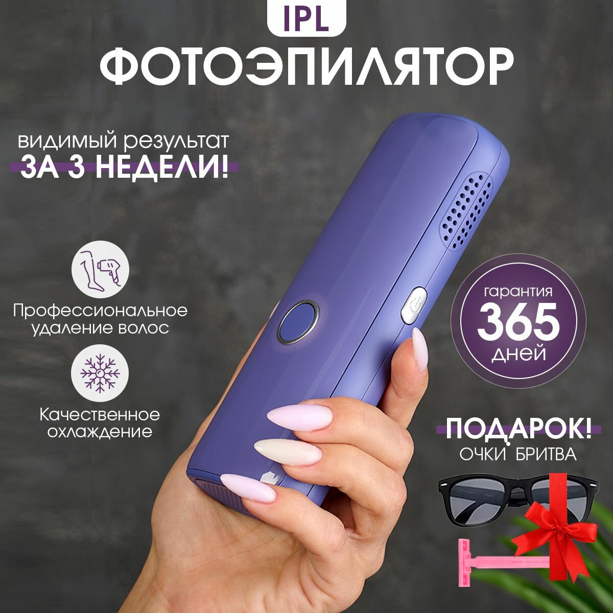 Фотоэпилятор