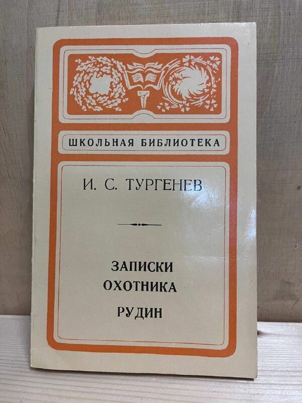 Записки охотника. Рудин 1979 г.