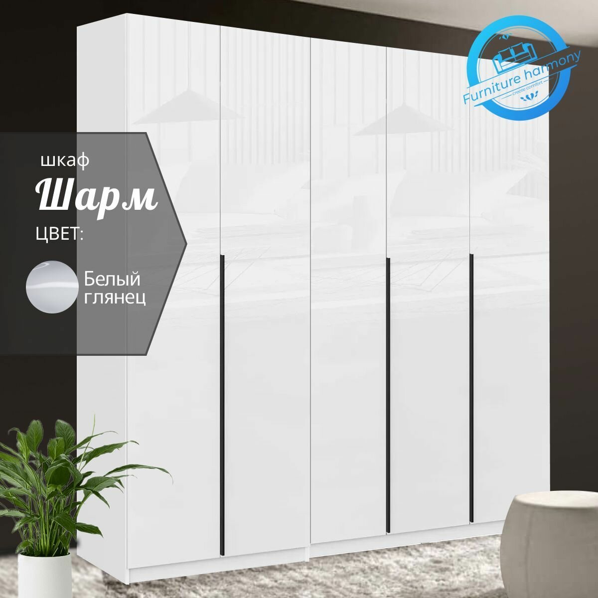 Шкаф распашной для одежды Шарм белый глянец, 5-ти дверный, модульный, с доводчиками, 200.2х50.6х221.6 см