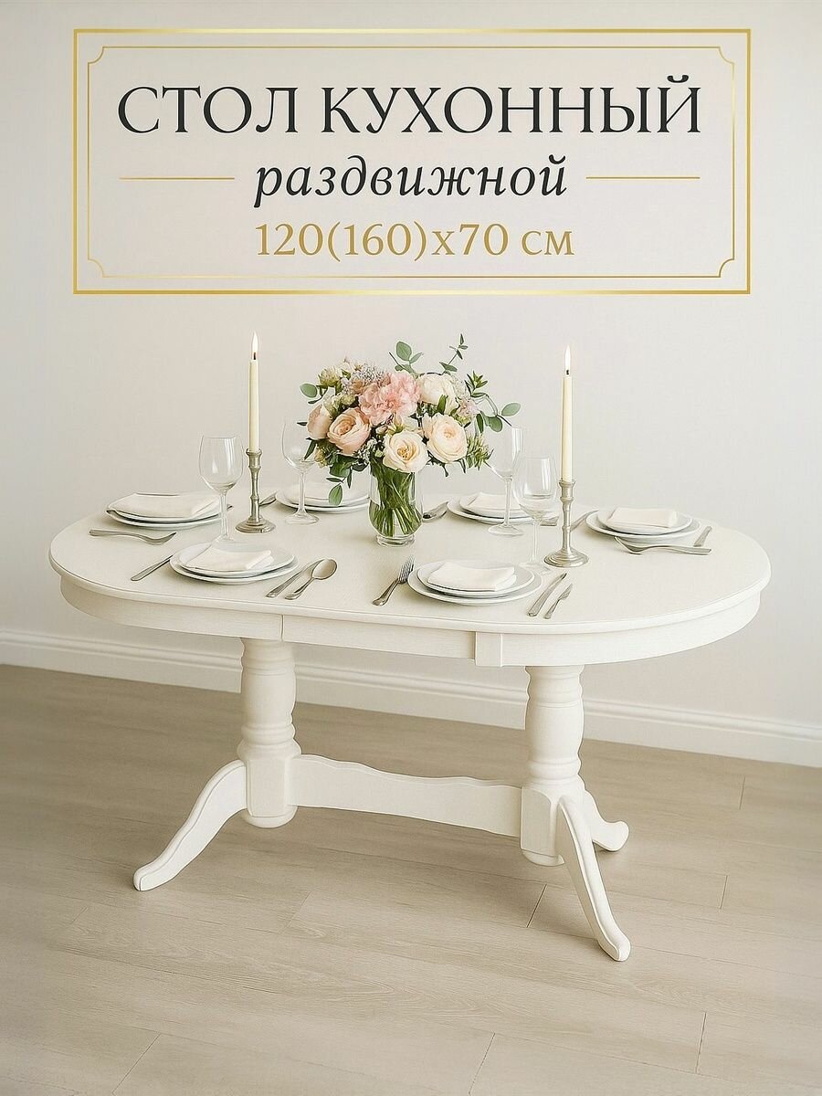 Стол кухонный раздвижной обеденный "Презент" 120(160)x70 см овальный, белый