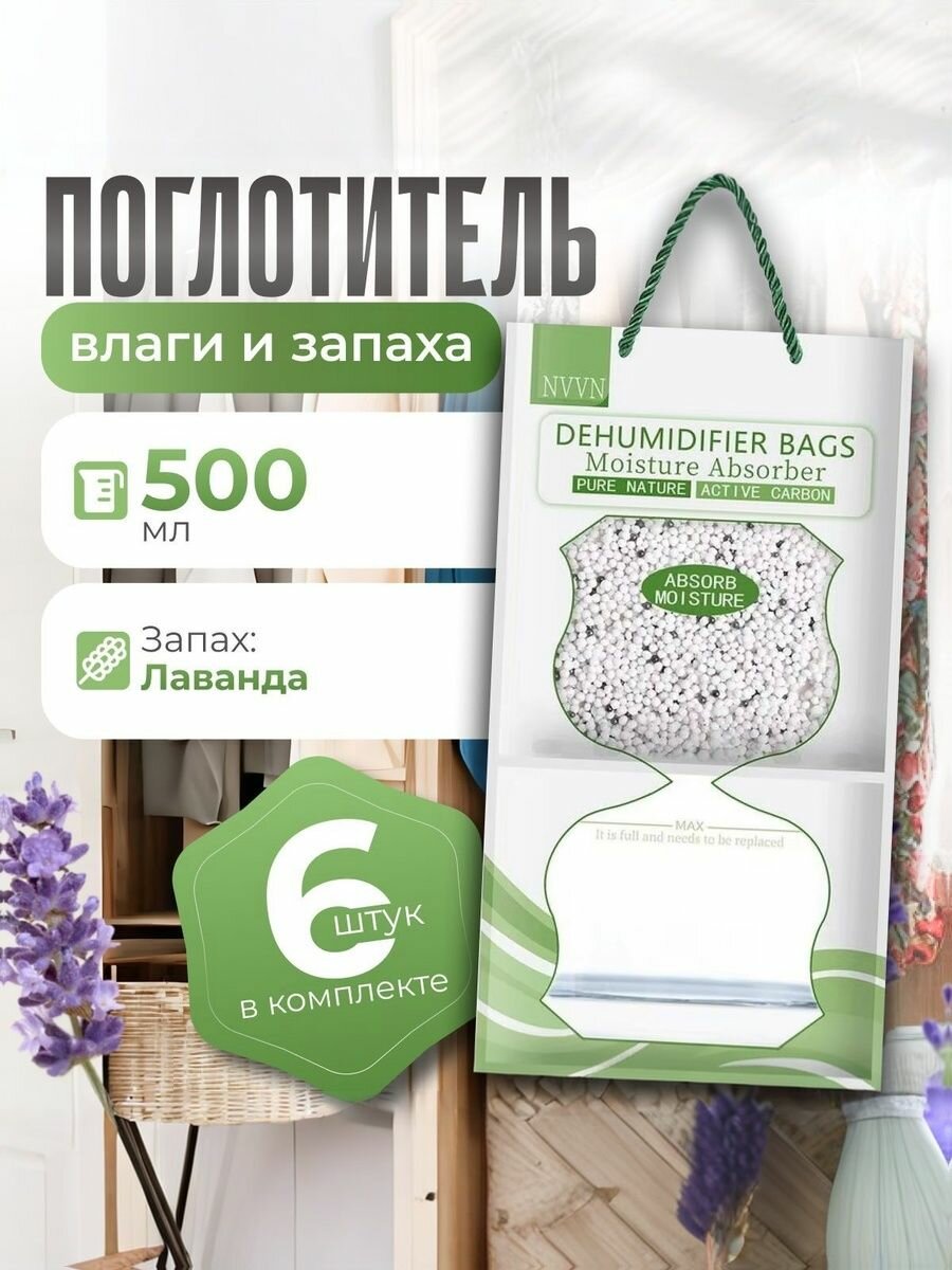 Поглотитель влаги осушитель воздуха, набор 6 штук влагопоглотитель влагоуловитель воздухоосушитель