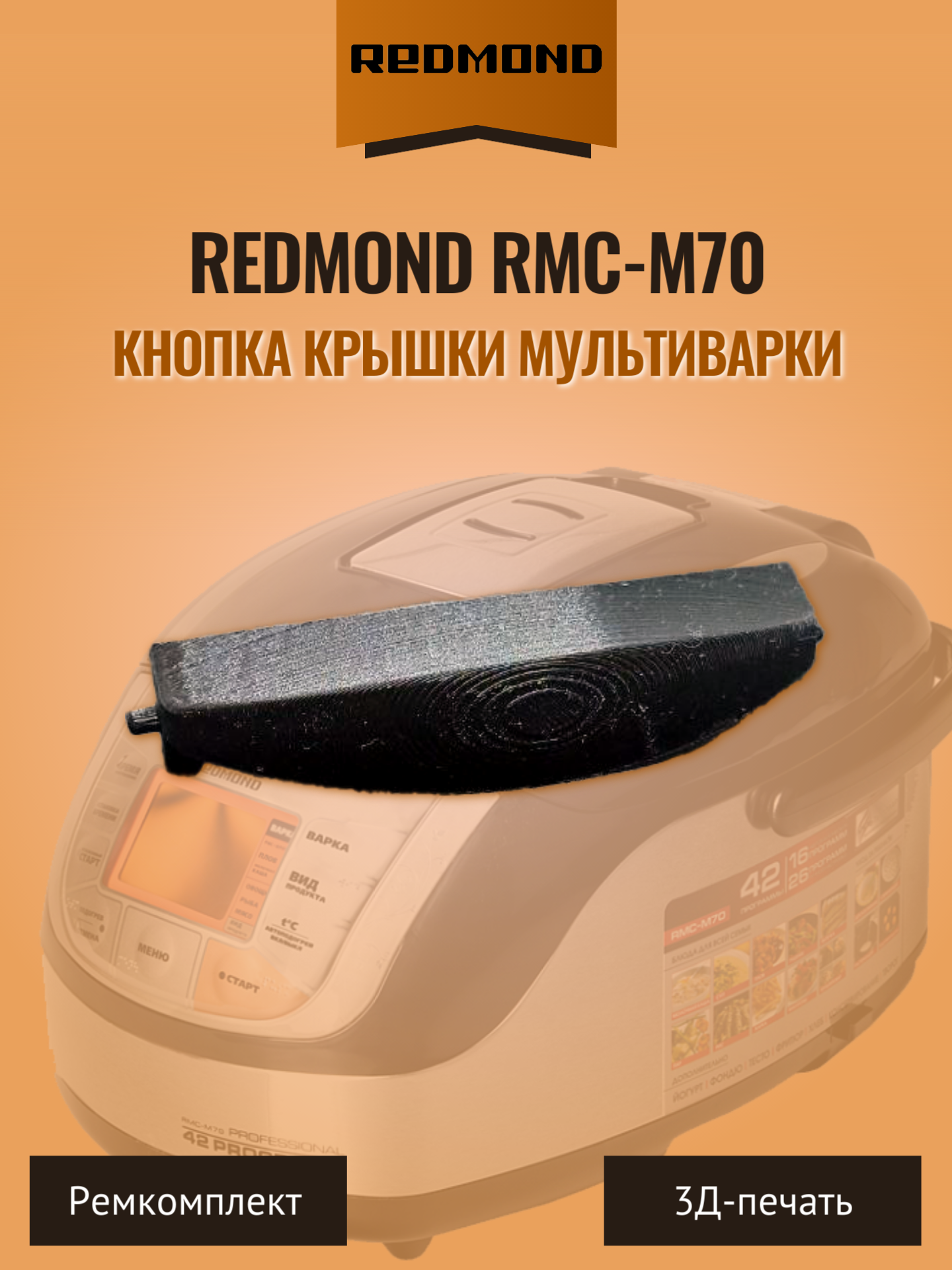 Кнопка крышки мультиварки Redmond RMC-M70 / RMC-M4502 и др. Чёрная.