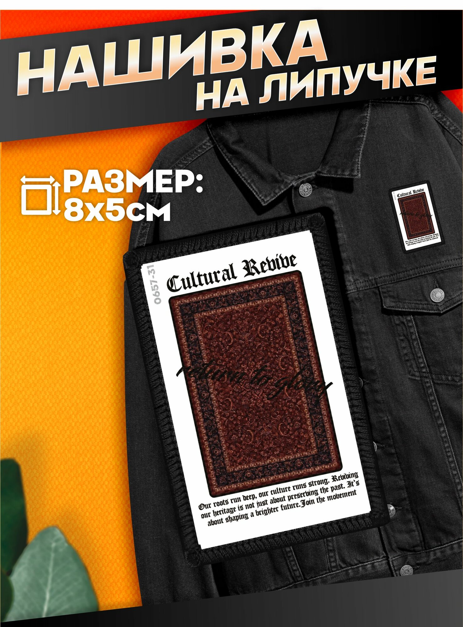 Нашивка на липучке ковер Cultural Revival