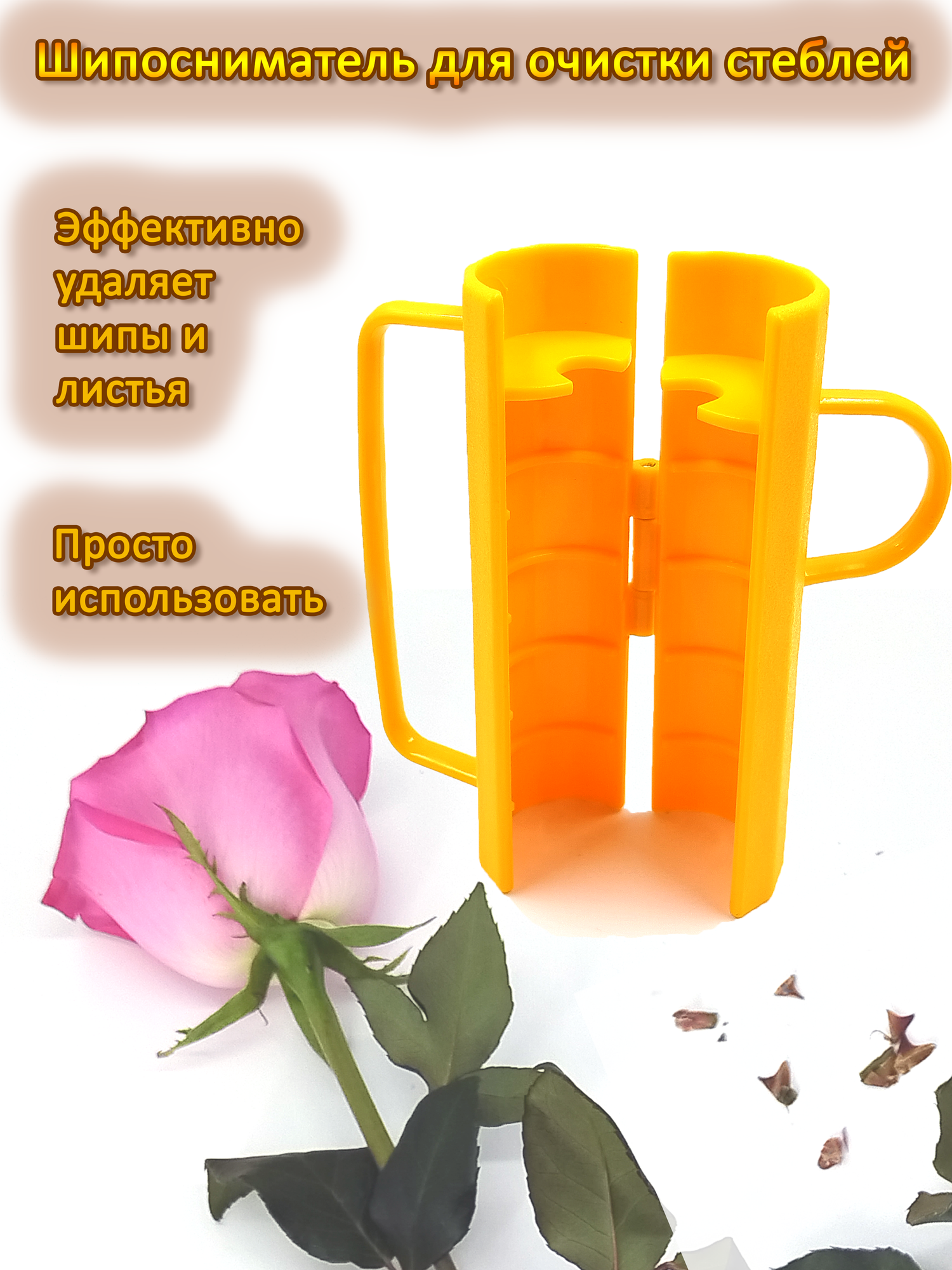 Шипосниматель для очистки стеблей, желтый/ удалитель шипов с роз
