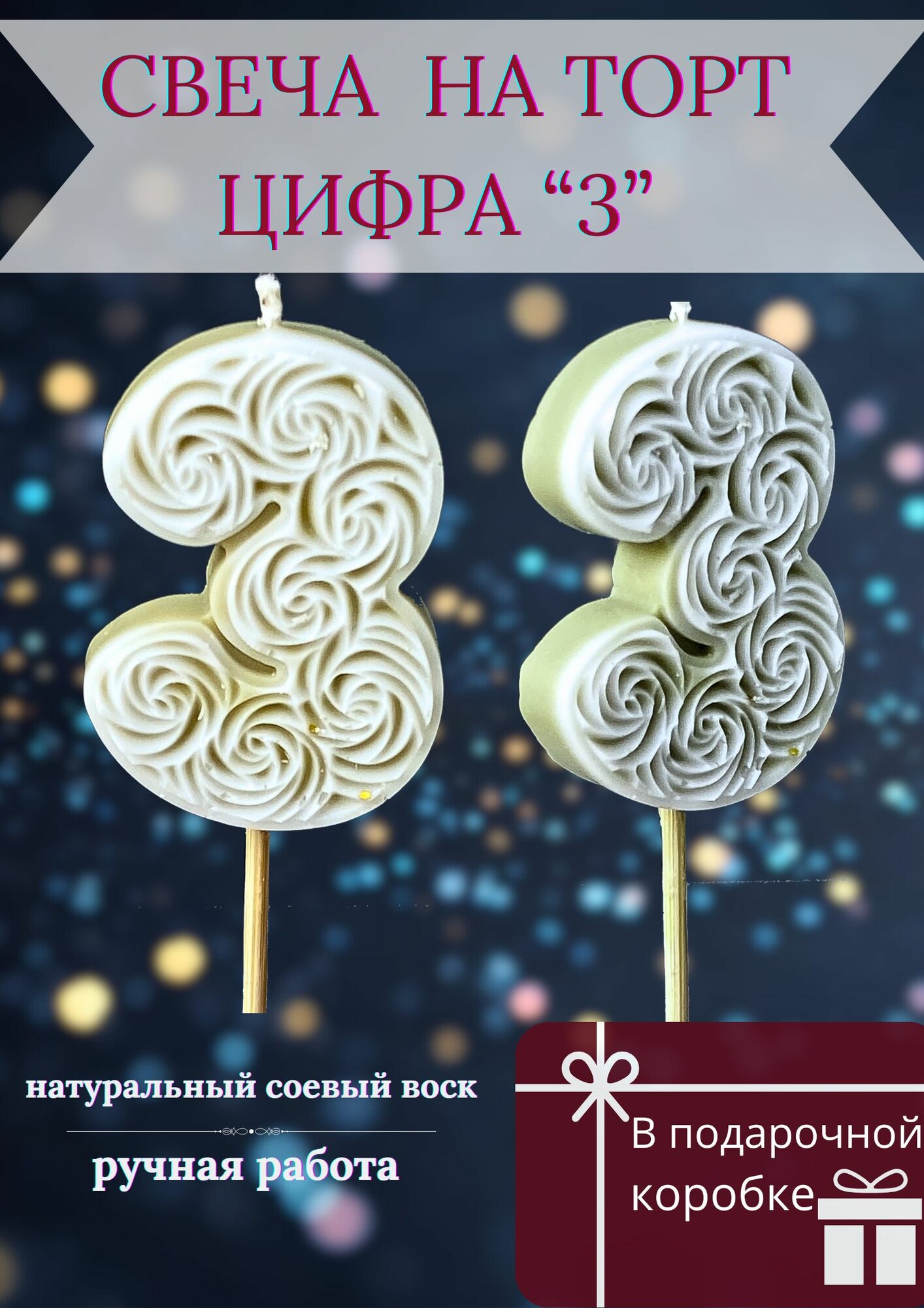 Свечи для торта "Цифра 3", ручной работы, соевый воск, без аромата, белая с оливковой