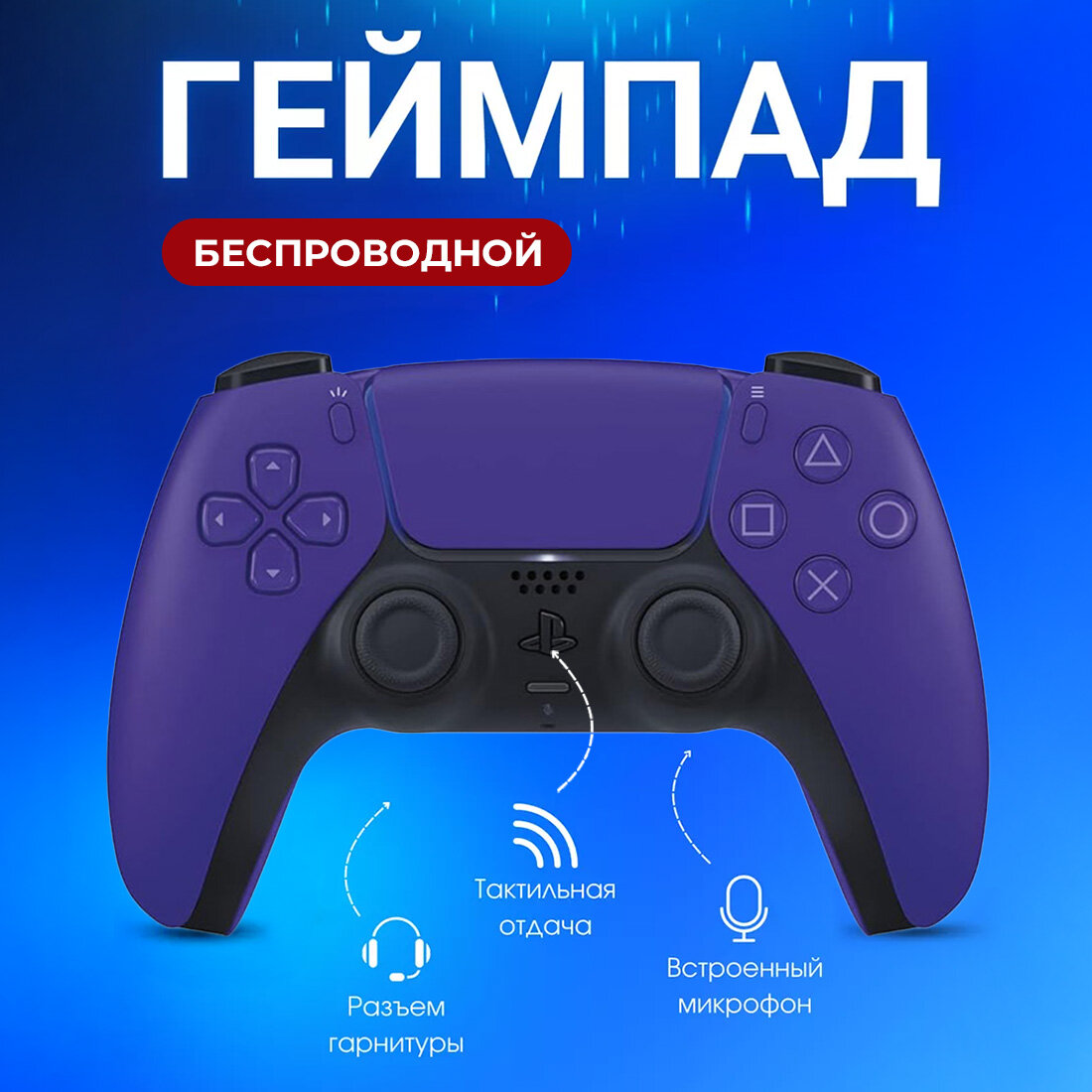 PlayStation Геймпад Геймпад Sony PlayStation 5, Bluetooth беспроводной, Фиолетовый