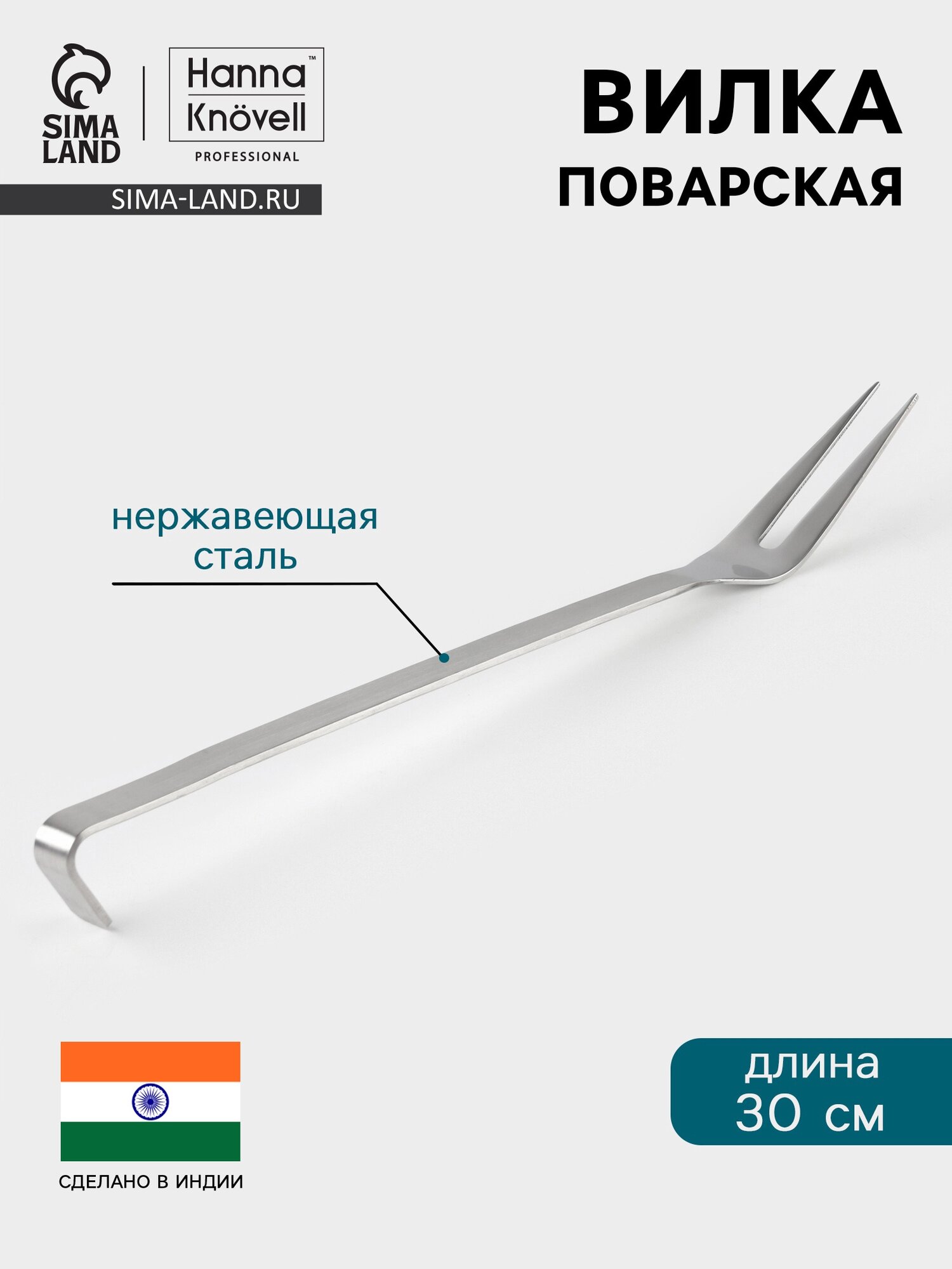 Вилка поварская Hanna Knövell, 30 см, нержавеющая сталь, цвет серебристый
