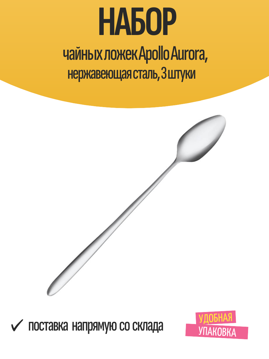 Набор чайных ложек Apollo Aurora, нержавеющая сталь, 3 штуки