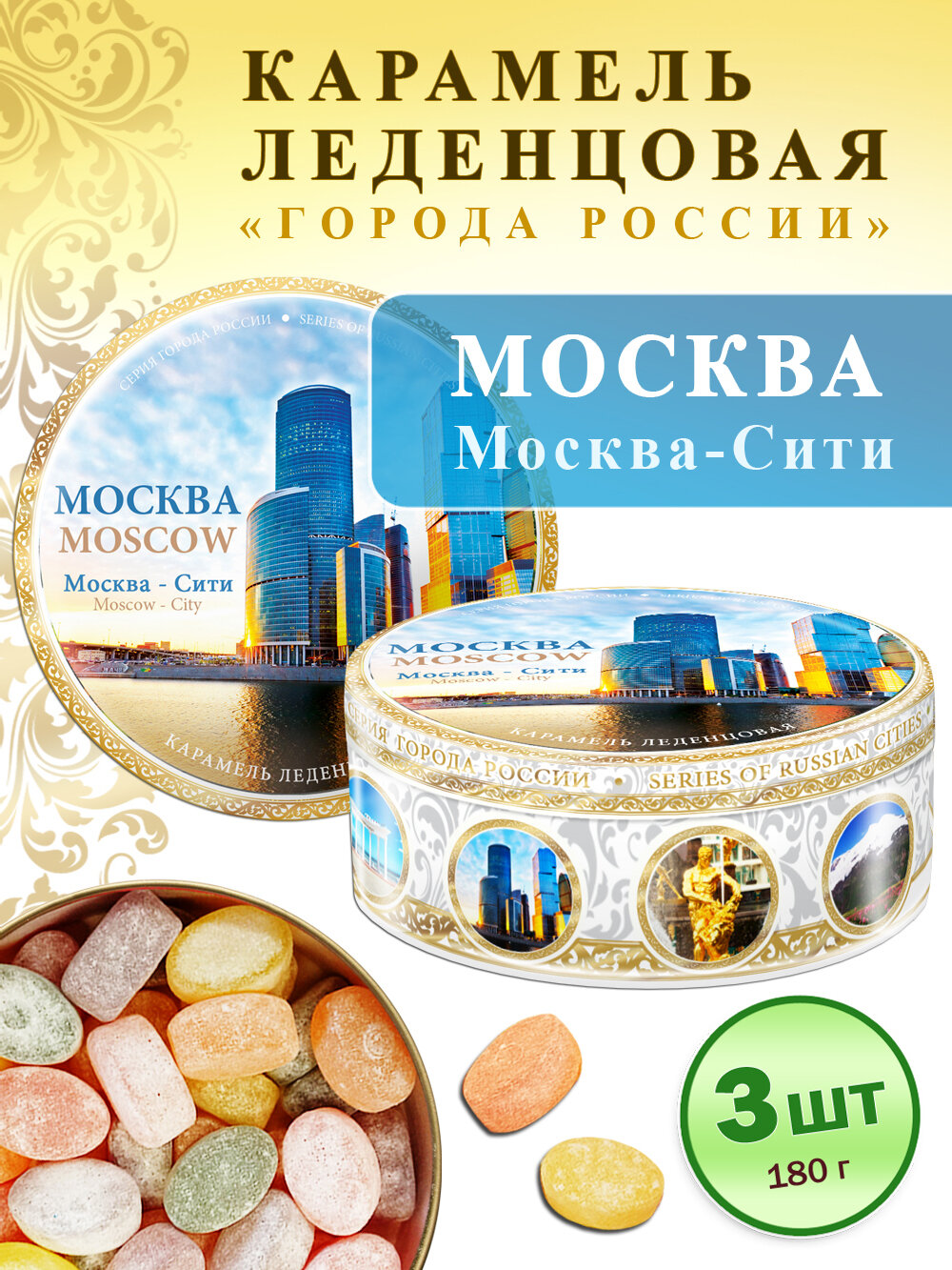 Карамель леденцовая Woodenking "Москва - Сити" сувенирная, в жестяной банке, 3 шт