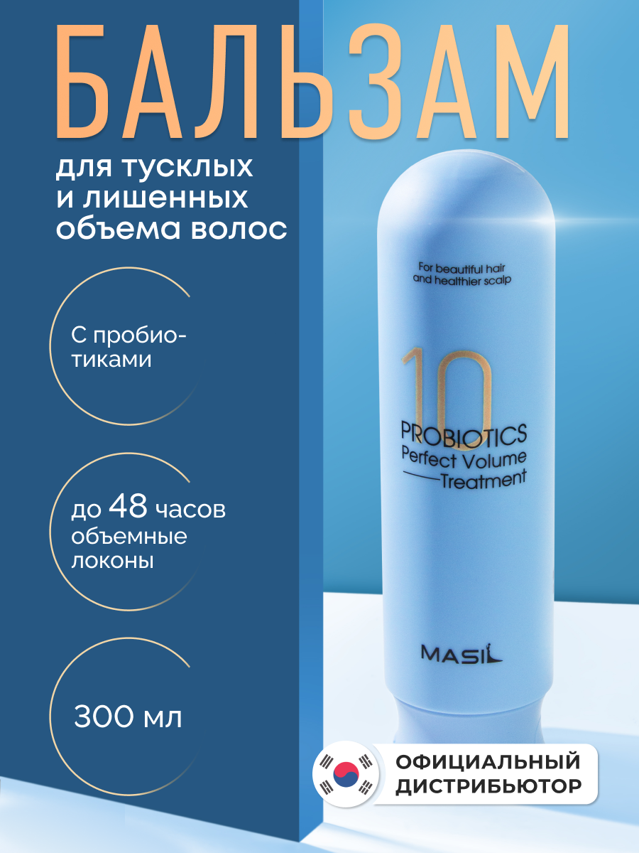 Бальзам для объема волос с пробиотиками | Masil 10 Probiotics Perfect Volume Treatment 300 ml